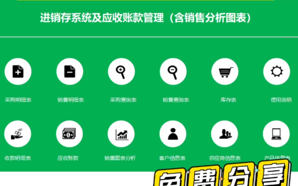 进销存系统及应收账款管理Excel模板免费分享,有需要的宝宝评论区见