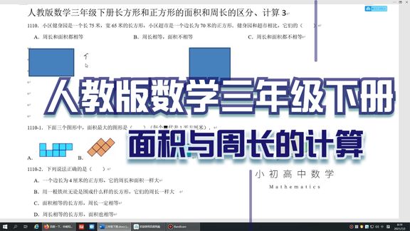 人教版数学三年级下册长方形和正方形的面积和周长的区分、计算3