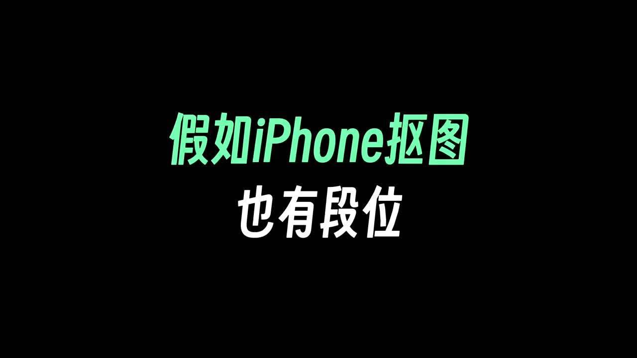 假如iPhone抠图,也有段位  #iPhone小技巧 #苹果手机 #数码科技