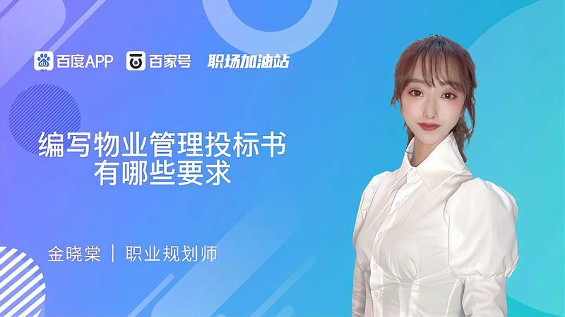 编写物业管理投标书有哪些要求