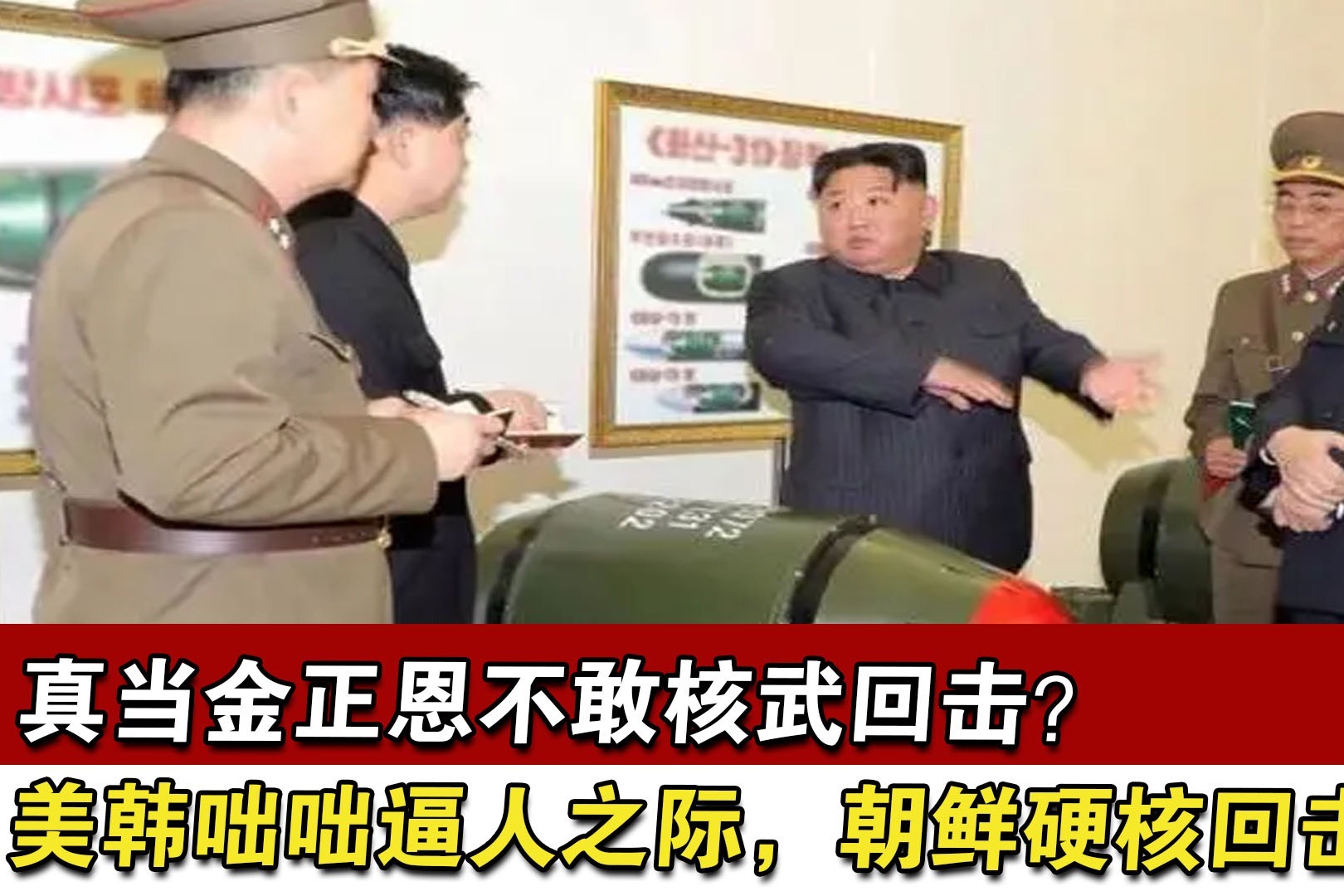 真当金正恩不敢核武回击?美韩咄咄逼人之际,朝鲜硬核回击来了