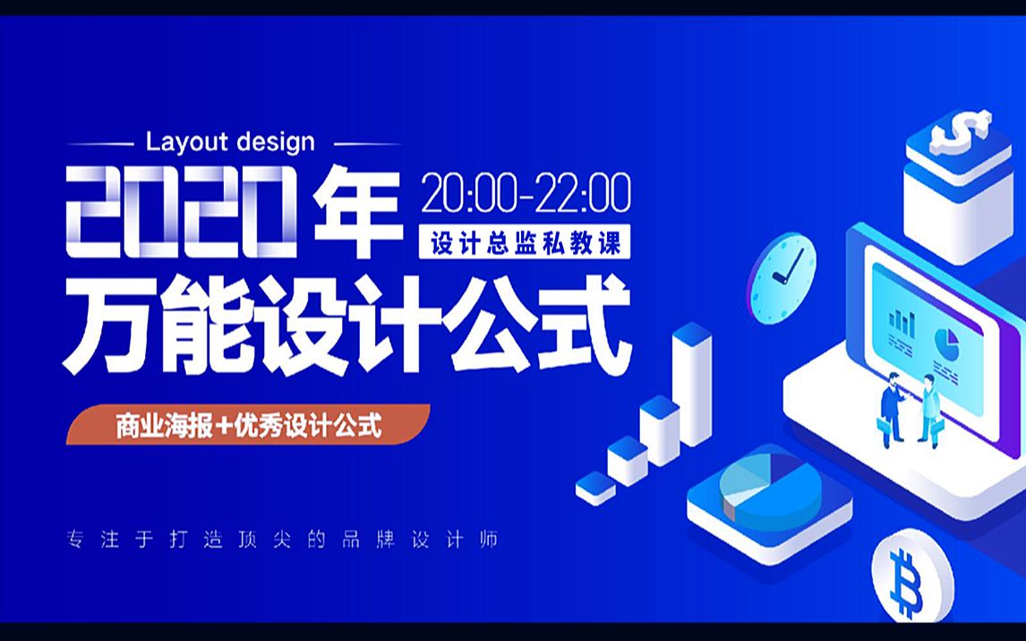 价值1万的平面设计全套系统总监私教课程,入门到精通免费分享!( 持续...