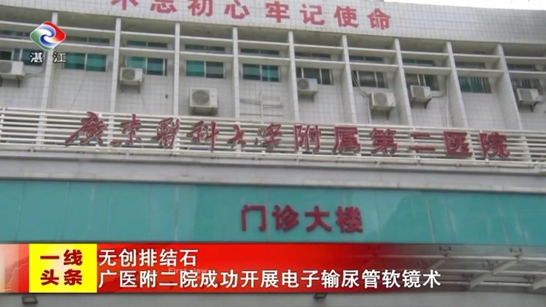 无创排结石 广医附二院成功开展电子输尿管软镜术