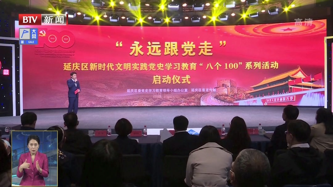 延庆区新时代文明实践党史学习教育"八个100”系列活动启动