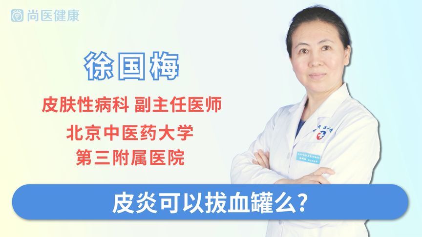 皮炎可以拔血罐么?