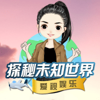 探秘未知世界 