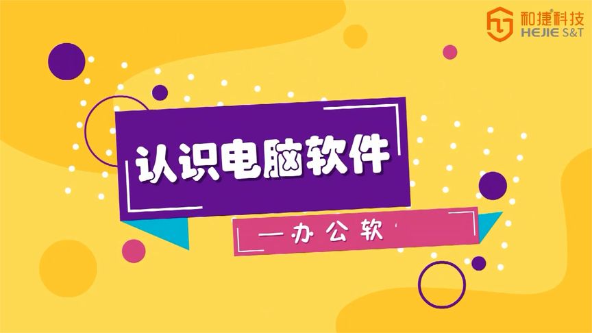 青少年网络安全教育——认识电脑软件“办公软件”