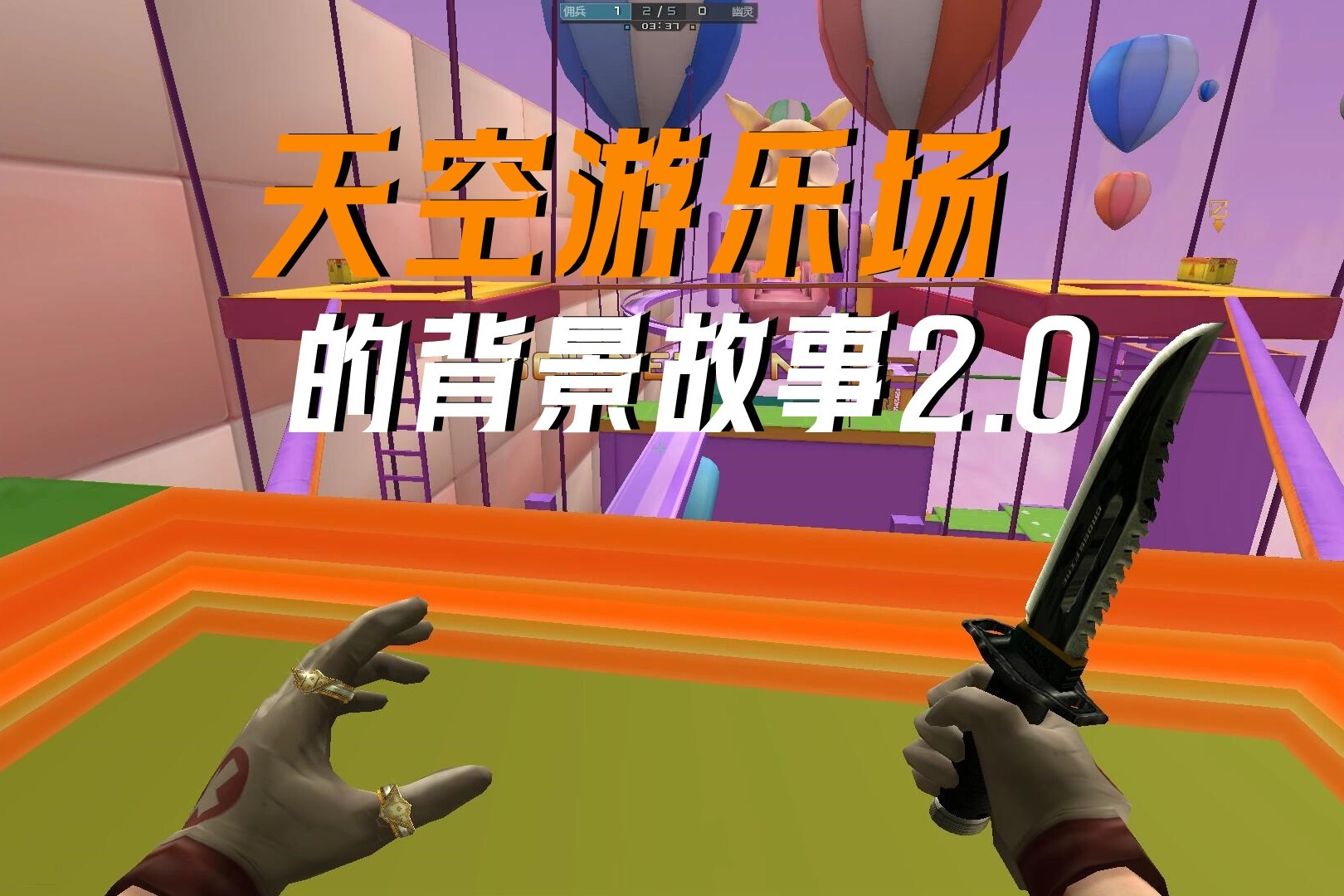 CF生化模式讲了什么故事?《天空游乐场》的脑洞剧情(下)