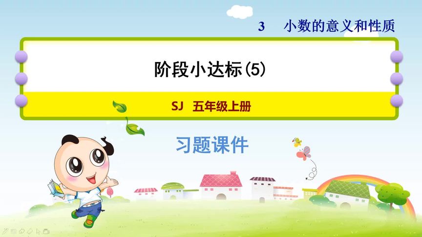 苏教版小学数学五年级上册期末复习(一)第5课