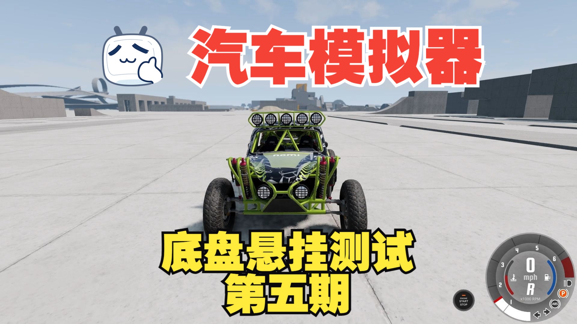 汽车模拟器 底盘悬挂测试 第五期