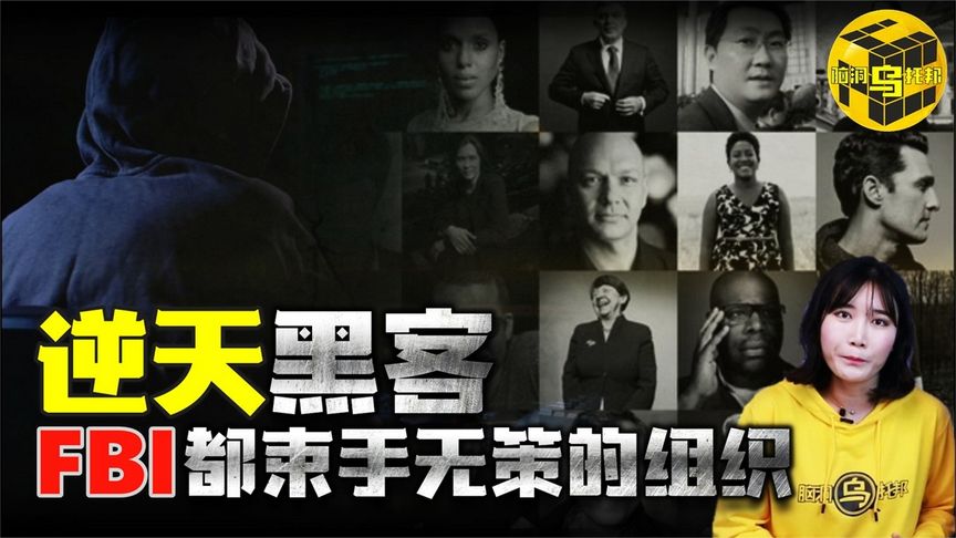 揭秘全球最神秘黑客组织 来无影去无踪 也许就潜伏在你我身边