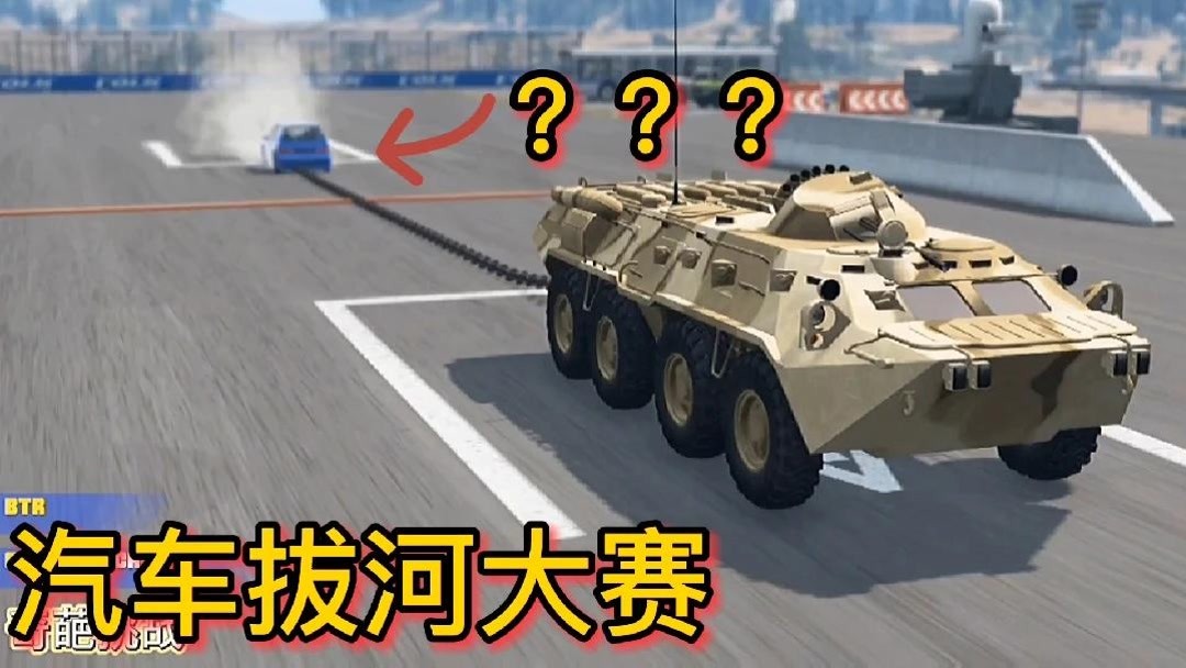 车祸模拟器 第二届汽车拔河比赛 迷你小车对线装甲车就离谱?