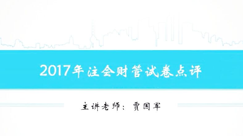 2017年注册会计师考试《财务成本管理》试卷点评