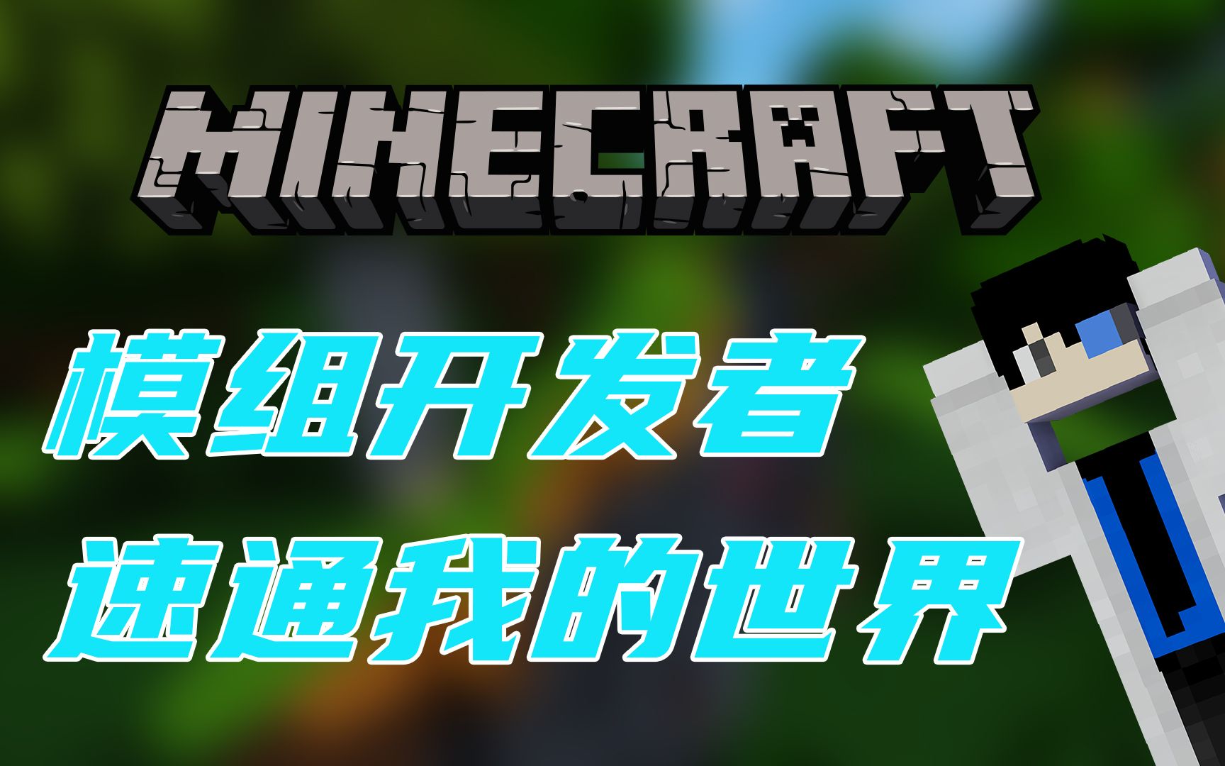 我的世界速通 但是模组开发者
