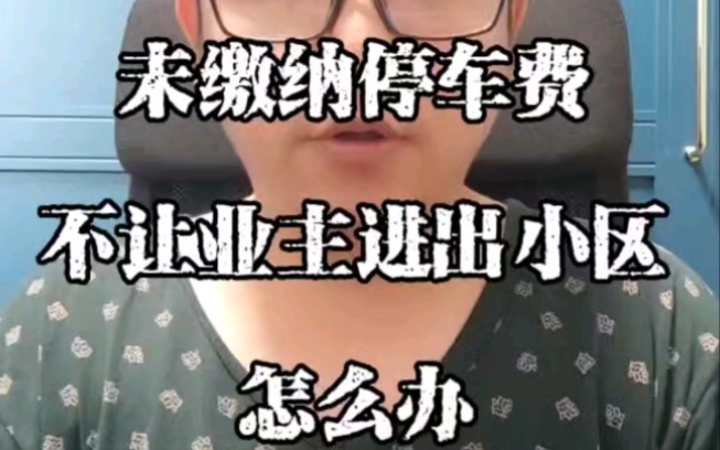 未缴纳停车费物业不让进出小区怎么办?