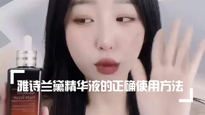 雅诗兰黛精华液的正确使用方法