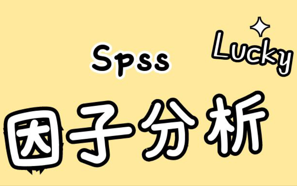 Spss因子分析法抄作业法
