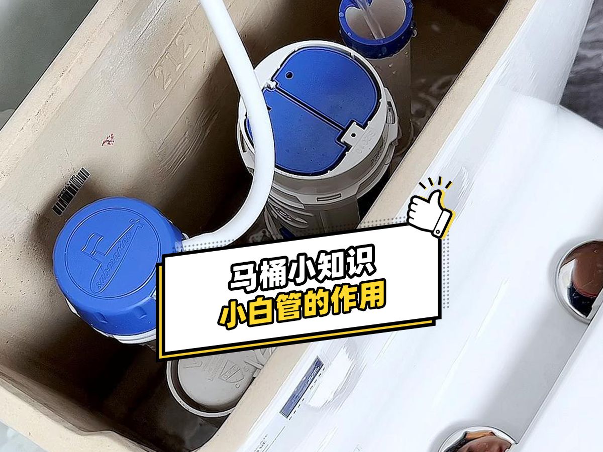 马桶小知识——小白管的作用
