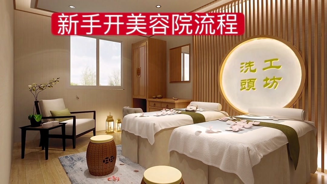 开美容院有哪些流程?开业前准备(一)