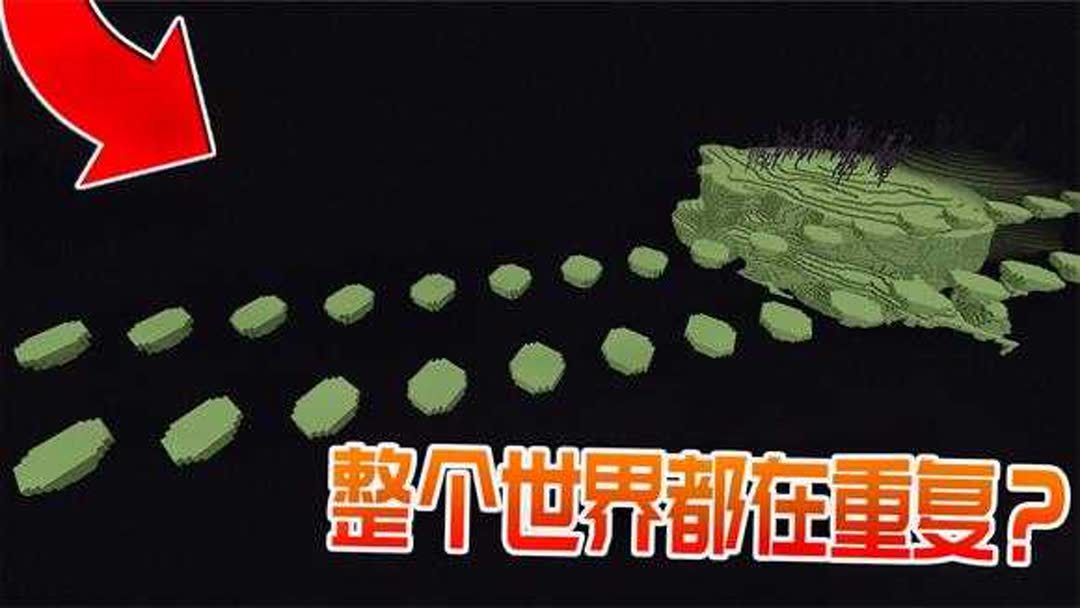 MC有史以来最奇葩的种子?整个世界都在重复!我的世界Minecraft