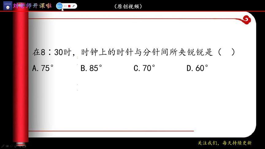 七年级同学经常失分题,8:30时,时针与分针所夹锐角是( )度?