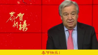 联合国秘书长秀中文拜年:春节快乐,感谢中国人民的支持