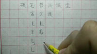 硬笔书法课堂第2课:基本笔画:竖弯,竖弯钩的规范写法练习