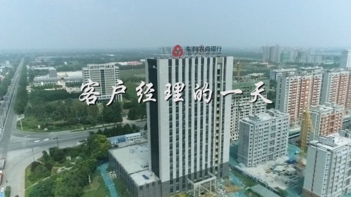 东阿农商行客户经理的平凡一天