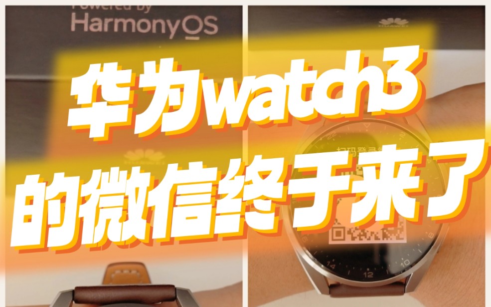 华为watch3系列手表微信终于来啦! 华为手表最新活动报名哦,赶快报名...
