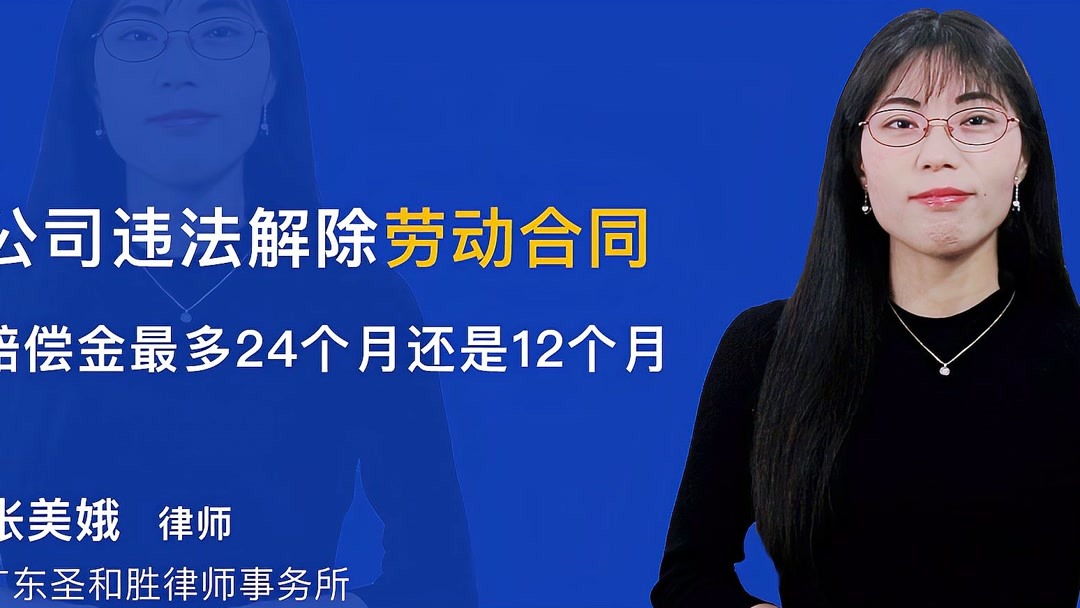 公司违法解除劳动合同,赔偿金最多是24个月还是12个月