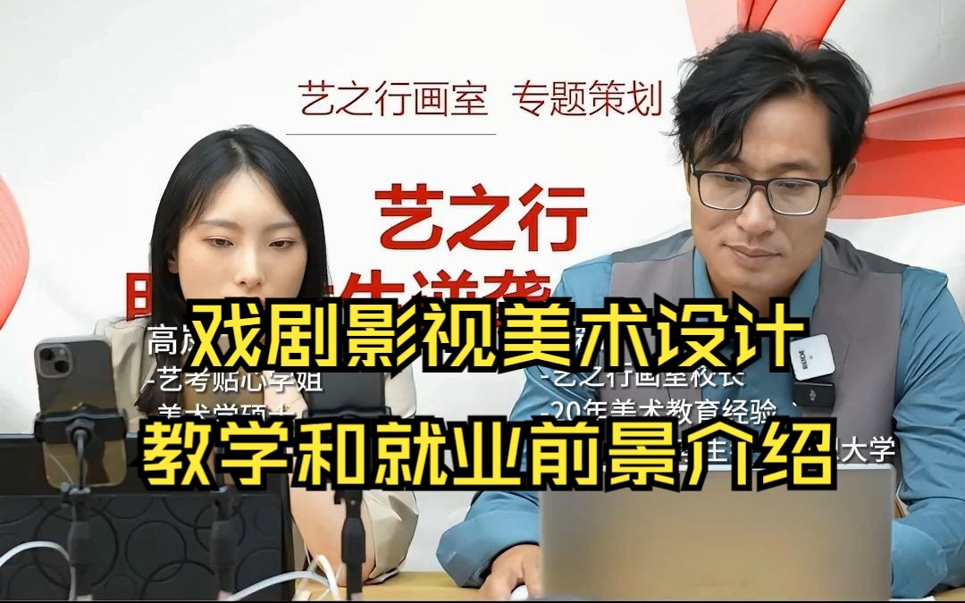 戏剧影视美术设计,教学和就业前景介绍。