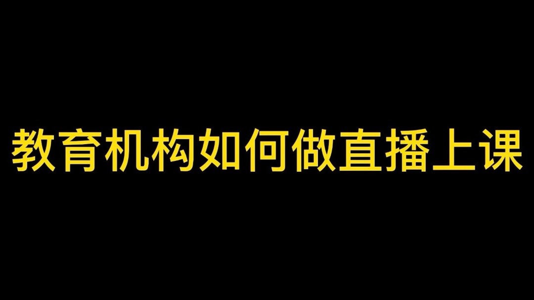 教育机构管理系统:如何进行线上教育直播授课?