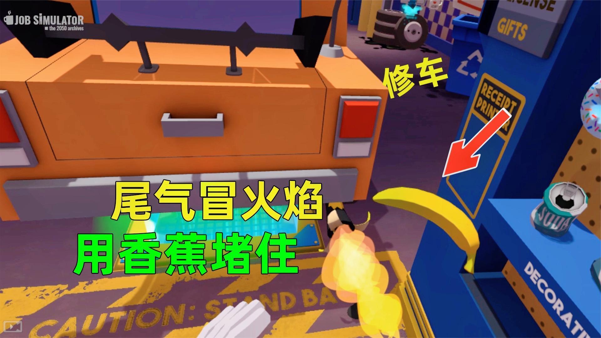 VR工作模拟器99:年轻维修工加错汽油,轿车尾气喷出红色火焰