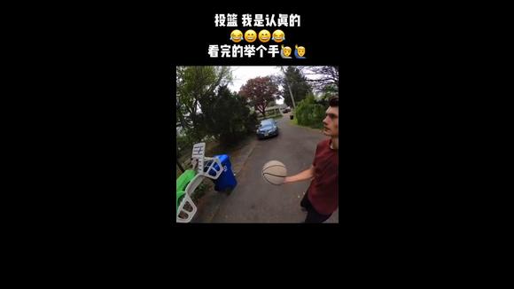 投篮球我是认真的… 结果和过程同样重要!看完点个赞～