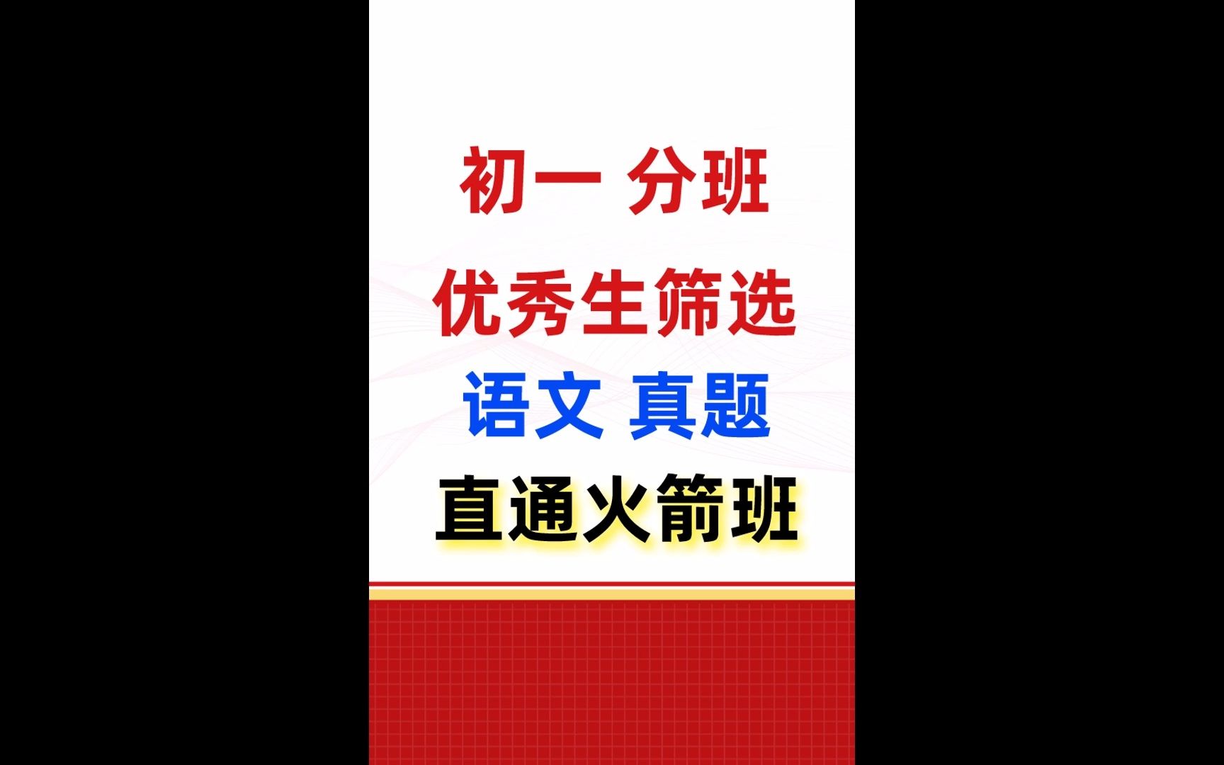 小升初分班考试:初一入学语文必出真题,做完尖子班、重点班,任你选择