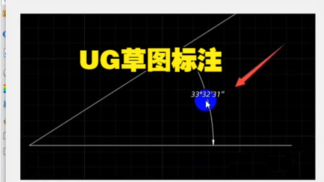 UG草图标注度分秒的小技巧,一般人不会的操作