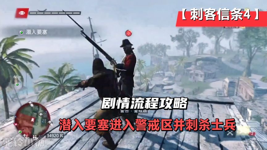 【刺客信条4】剧情流程攻略,潜入要塞进入警戒区并刺杀士兵