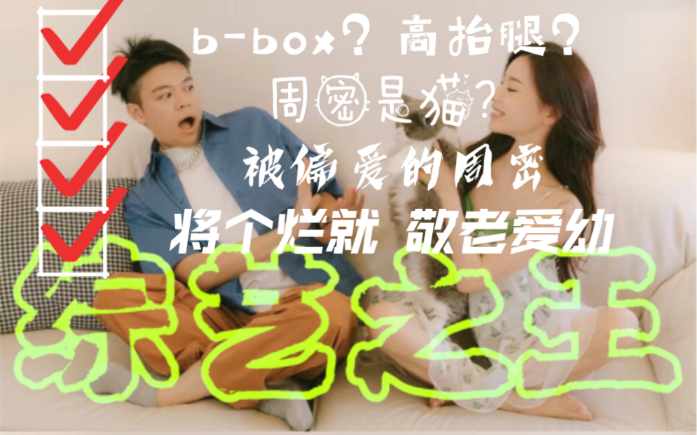 【CJ周密】新世代|b-box?高抬腿?周密是猫。被偏爱的周密。将个烂...