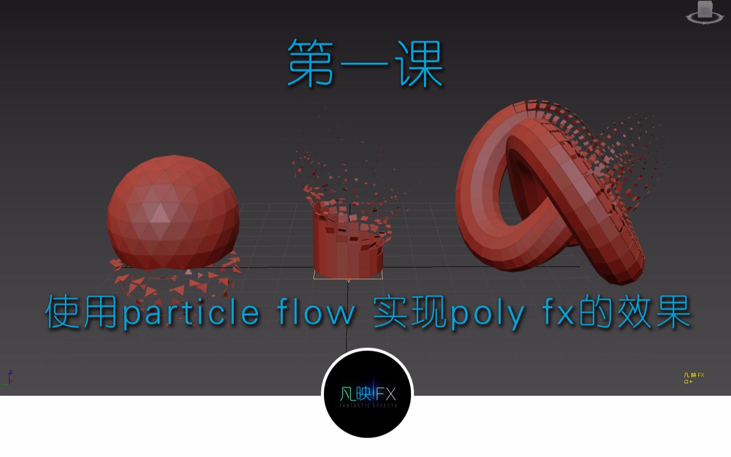 凡映FX特效教程第一课