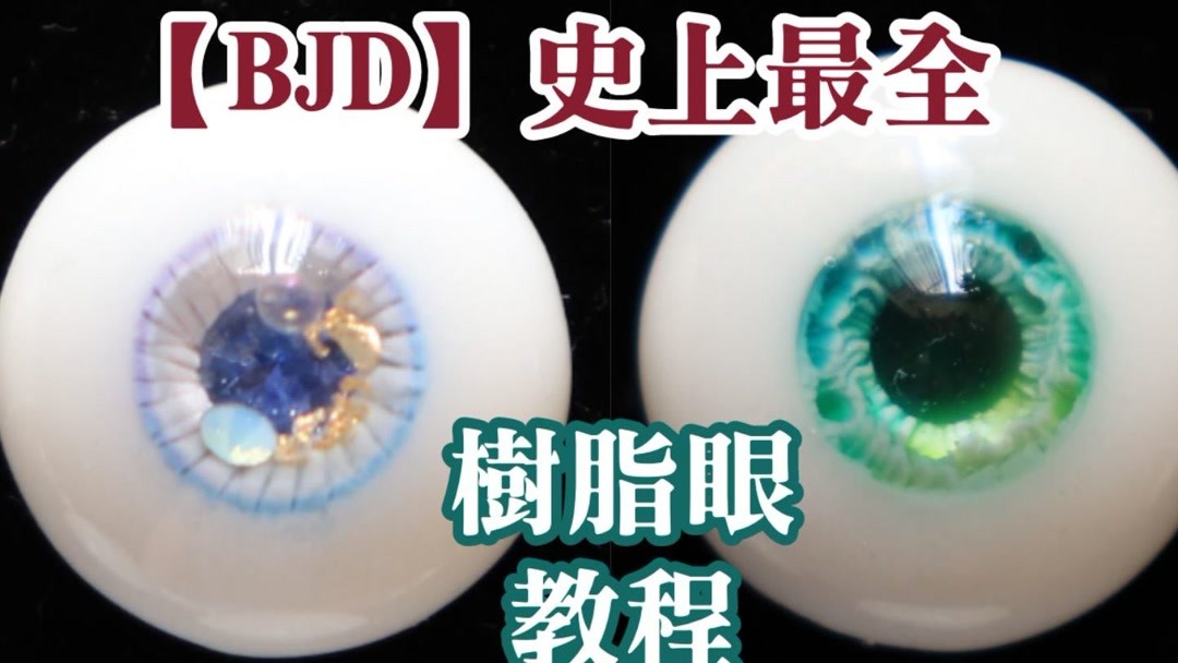 【BJD】史上最全树脂眼教程!8分钟教你做N多款眼睛!不知道第几期的...