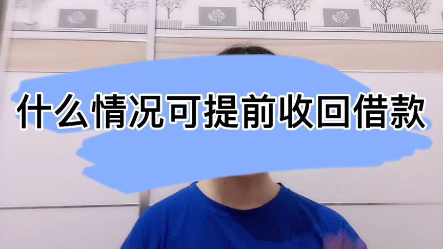 一旦发现这种情况,可以提前收回借款和利息!