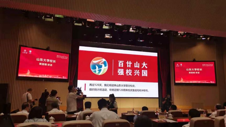 山东大学120周年校庆倒计时120天活动16日上午举行