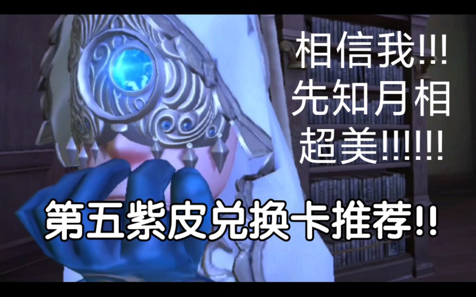 【第五人格】紫皮兑换卡推荐|这个皮肤超级好看!不亏
