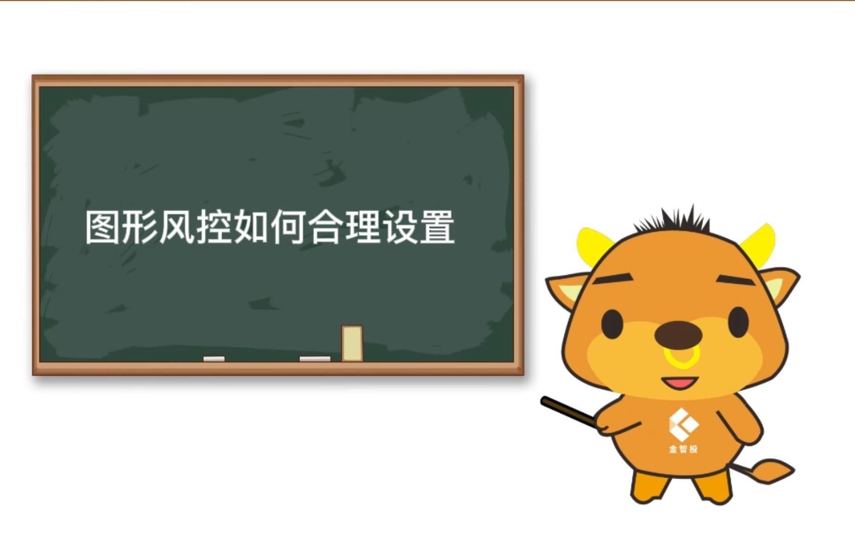 中级进阶 | 图形风控如何合理设置