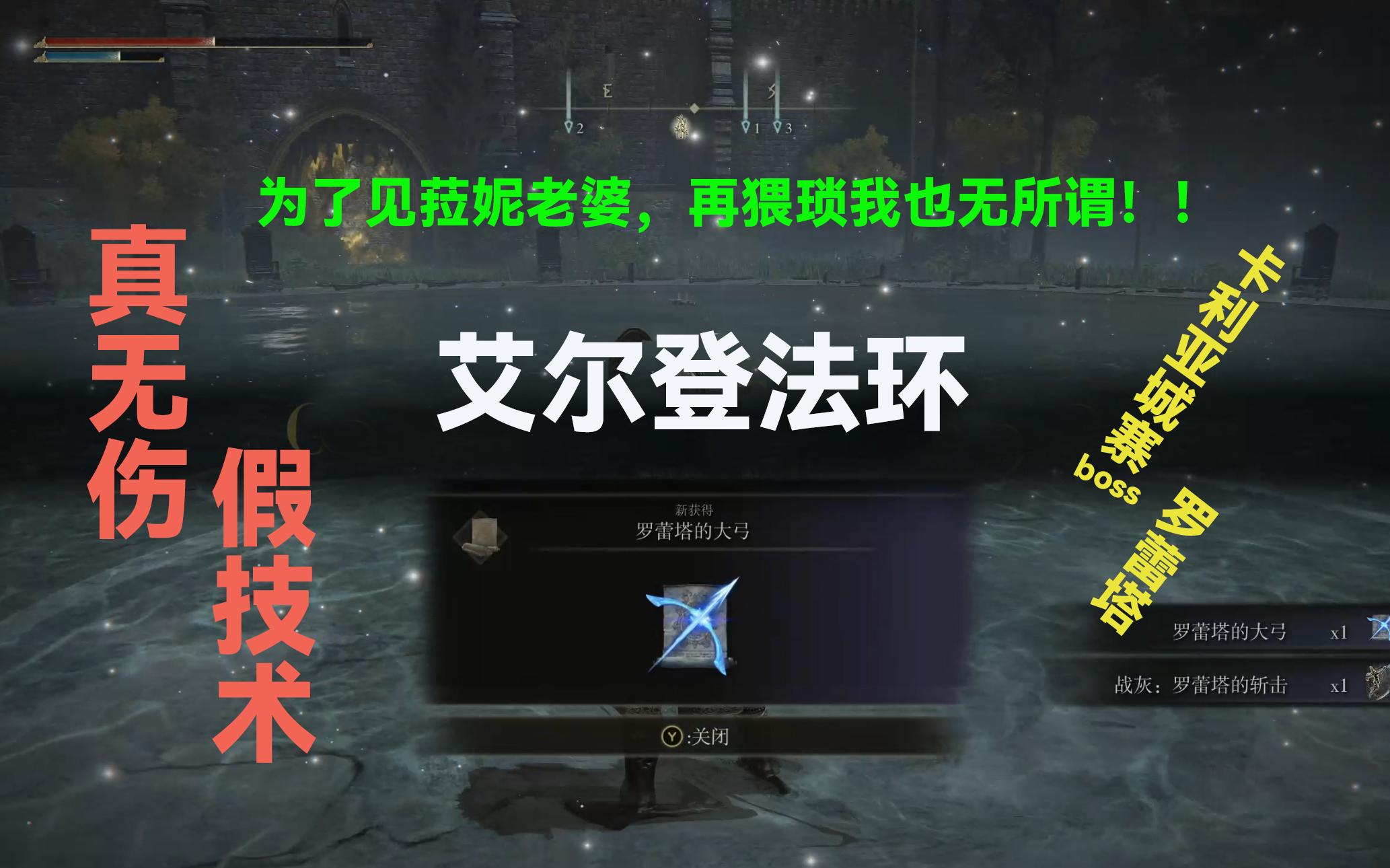 《艾尔登法环》卡利亚城寨-罗蕾塔攻略,猥琐流打法。为了见菈妮老婆,...