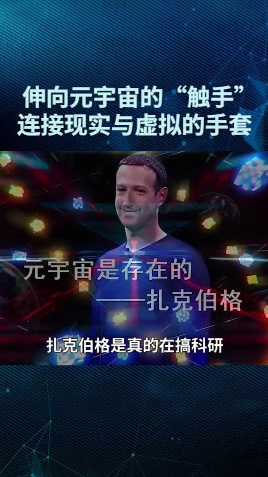 伸向元宇宙的"触手",连接现实与虚拟的手套