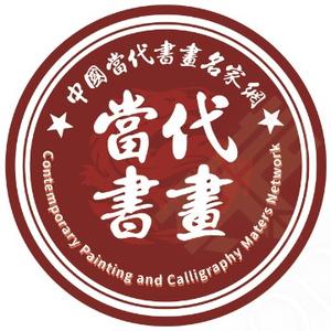 中国當代書畫铭家網 