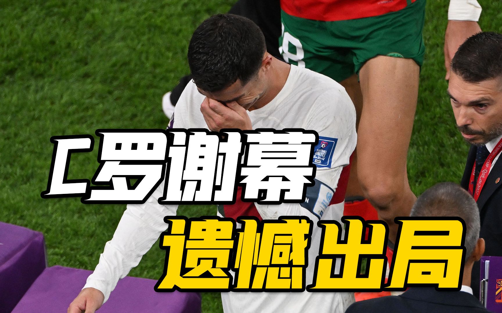 【4K】摩洛哥1-0葡萄牙,C罗哭了告别世界杯,黑马摩洛哥纯粹的足球,...