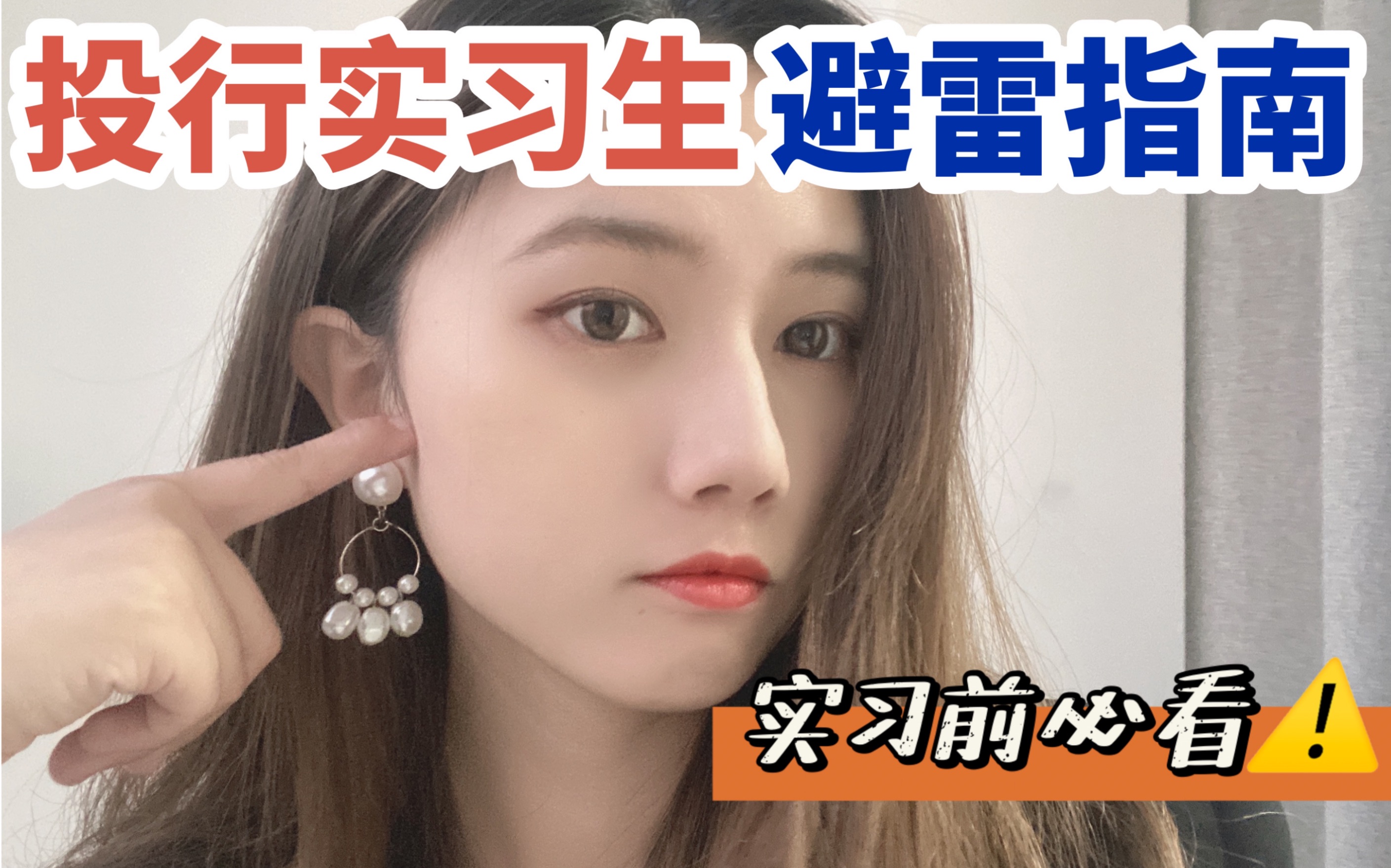 实习必看|投行实习生避雷注意事项!