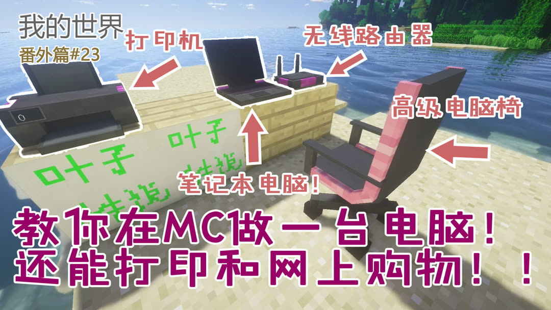 我的世界番外篇23:教你在MC里制作一台电脑,而且还能上网购物!